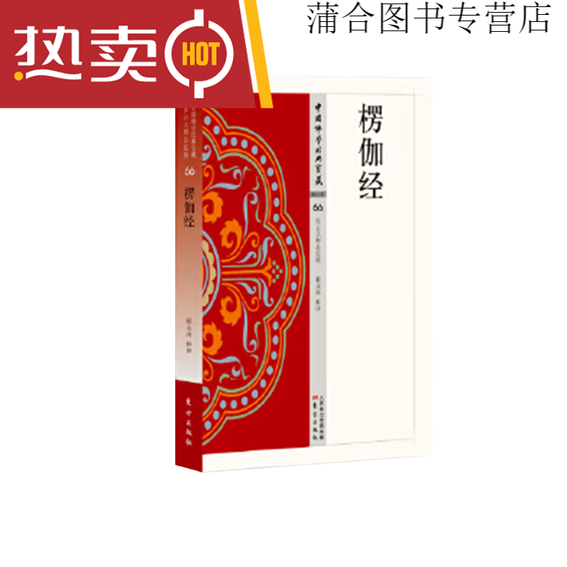 现货金刚经 杂阿含经 楞严经 佛学 中国宗教佛学经典宝藏 星云大师总监修 楞伽经 般若心经 药师 楞伽经单册