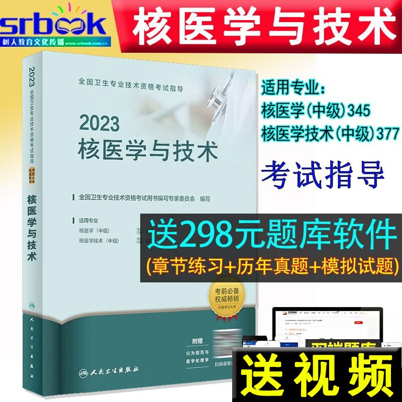 备考2024 2023年全国卫生技术资格考试指导—核医学与技术 人卫版主治医师中级考试指导用书全国卫生专业技术资格9787117342421