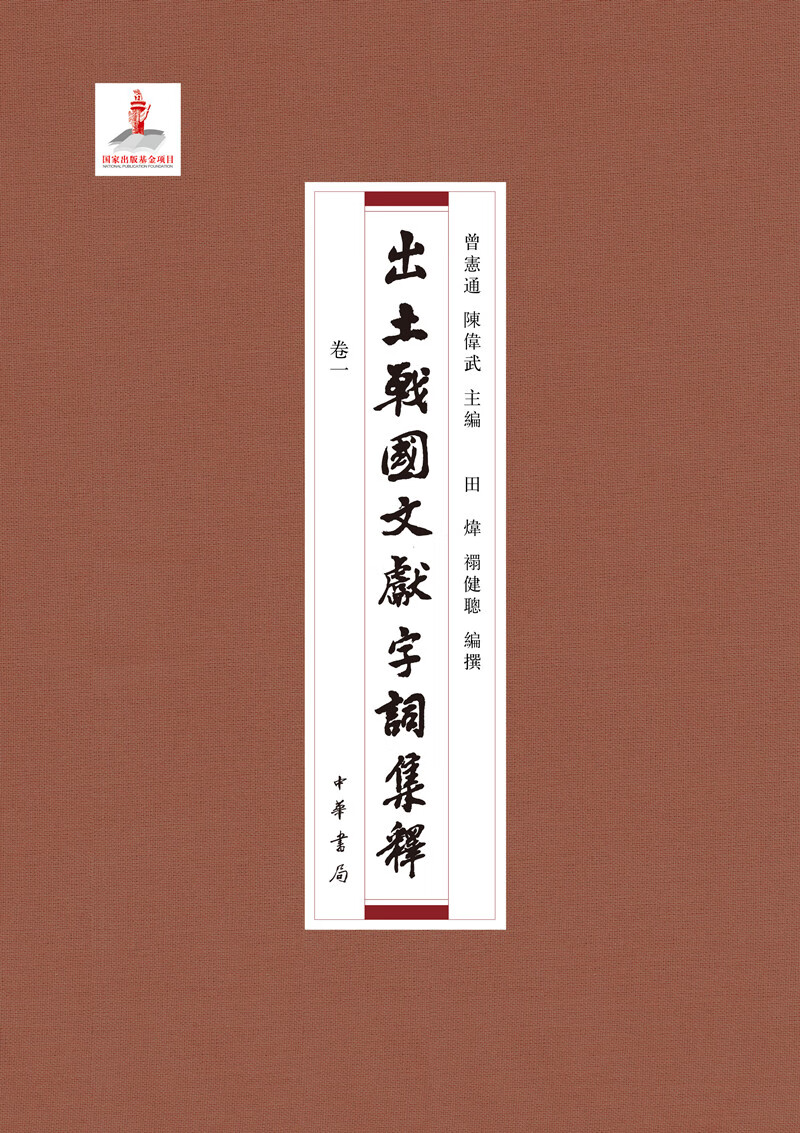 出土战国文献字词集释（全17册·共一箱）