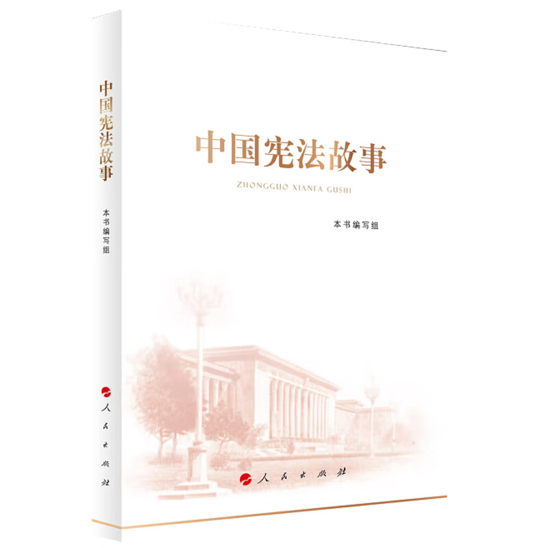中国宪法故事 本书编写组 人民出版社 9787010254753