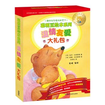 聪明豆绘本系列温情友爱大礼包