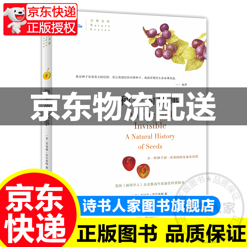 种子的故事/自然文库
