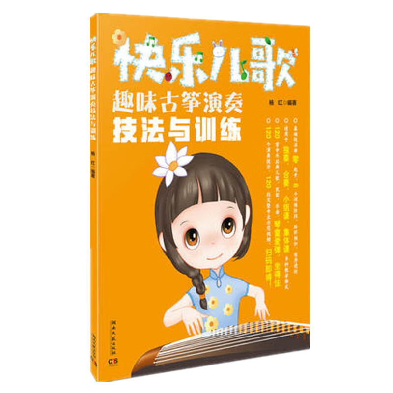 快乐儿歌趣味古筝演奏技法与训练 正货
