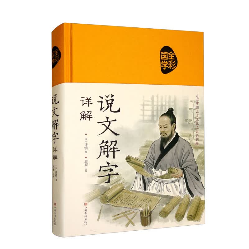 说文解字详解（布面国学-新）