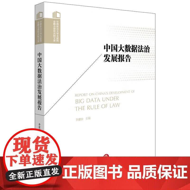 中国大数据法治发展报告