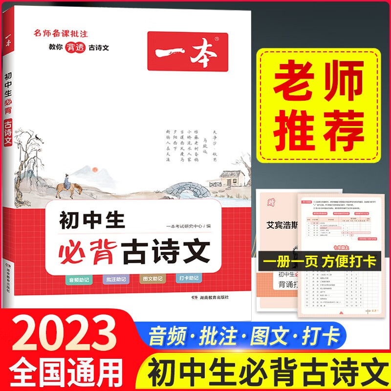 2023一本初中生必背古诗文 七八九年级初中通用古诗文全一册 人教版初一二三古诗词名师批注