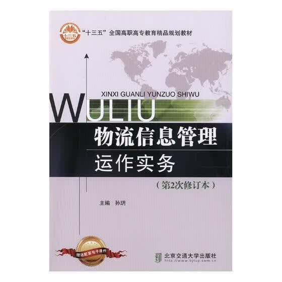 物流信息管理运作实务