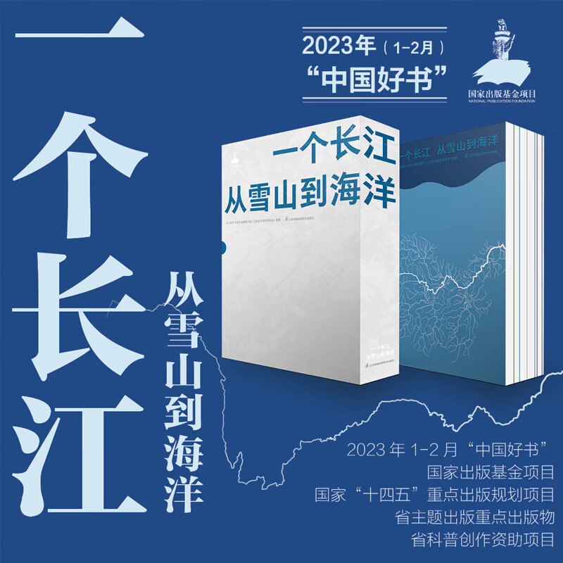 【2023中国好书】一个长江 从雪山到海洋 自然科学科普读物类书籍 116个重要地点68个物种18幅人文画卷 图书