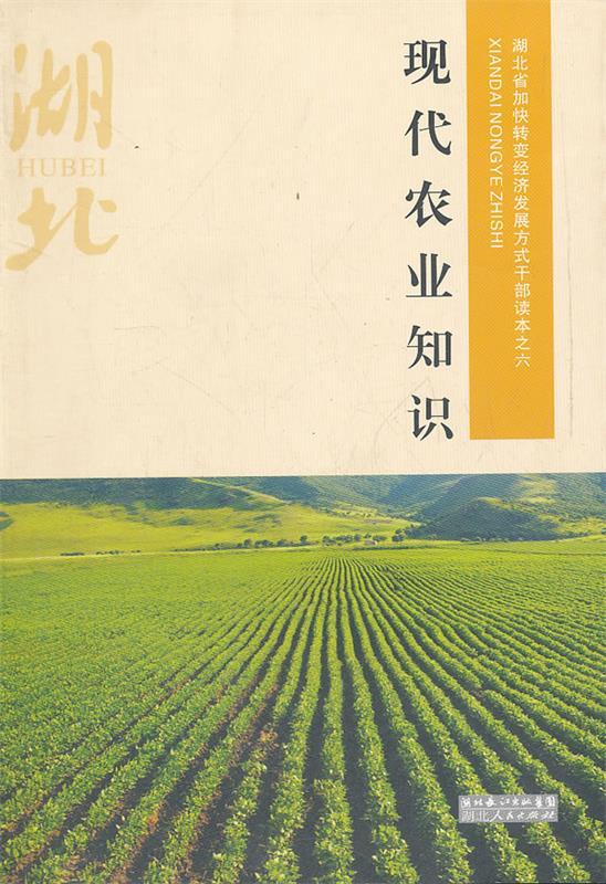 现代农业知识 祝金水主编