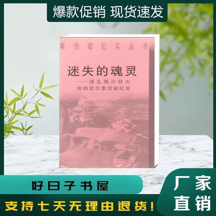 九十年代大案要案侦破纪实丛书 死罪难逃、犯罪升级、原罪等7本套 迷失的录魂