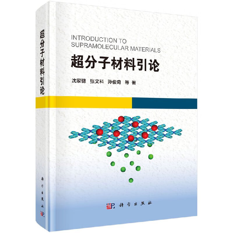 超分子材料引论/科学出版社