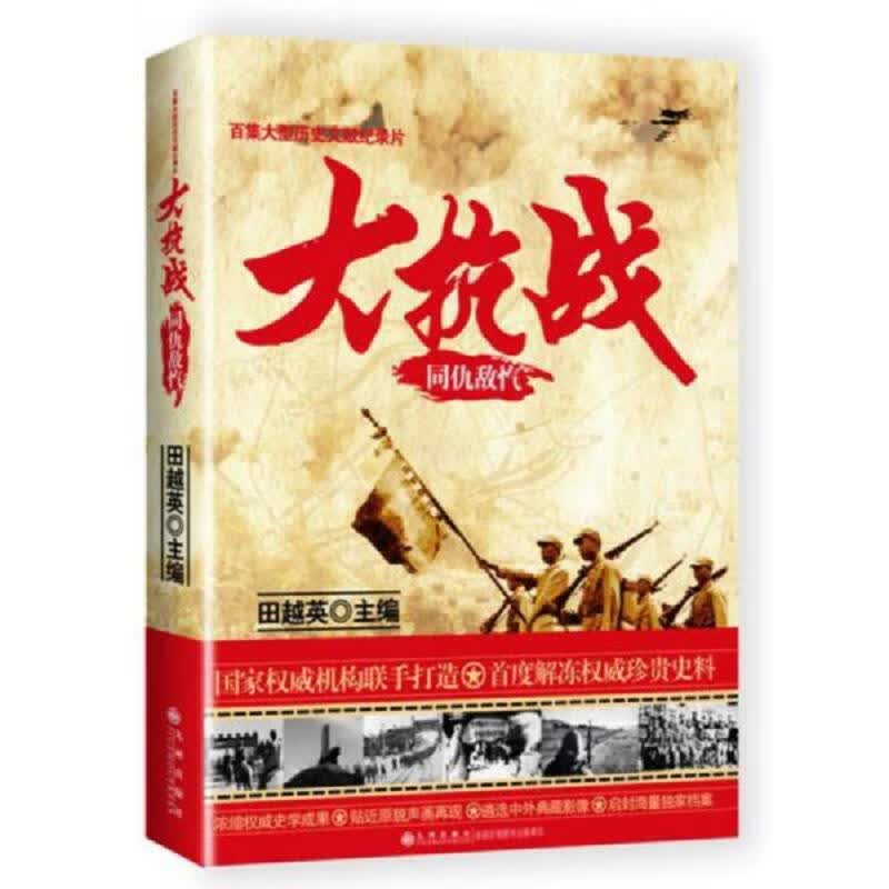 大抗战：同仇敌忾