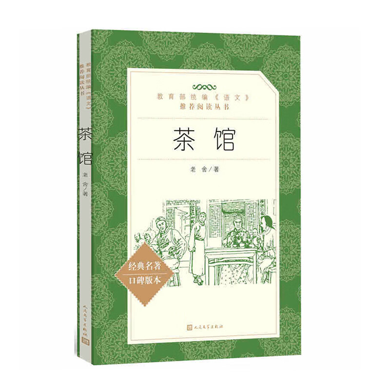 茶馆 人民文学出版社 老舍