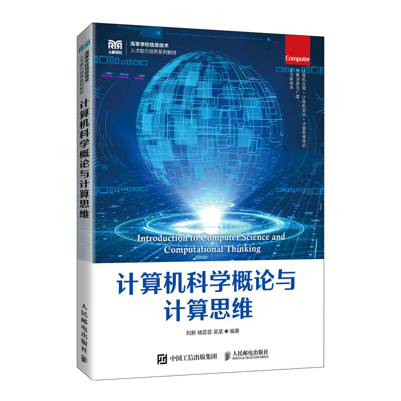 计算机科学概论与计算思维