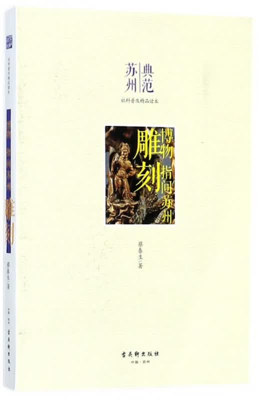 雕刻(博物指间苏州)/典范苏州社科普及精品读本
