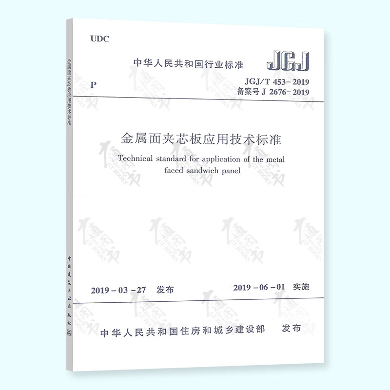 全新 JGJ/T 453-2019  金属面夹芯板应用技术标准