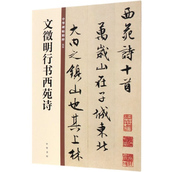 文徵明行书西苑诗/中华碑帖精粹