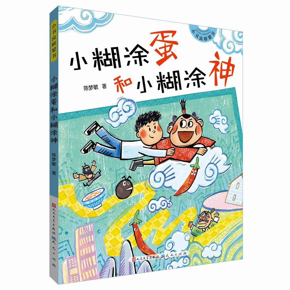 包邮新书-小书虫桥梁书-小糊涂蛋和小糊涂神-四色】【注音】