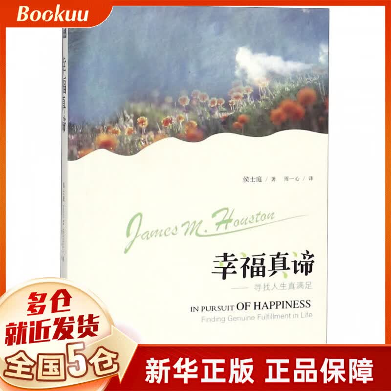 幸福真谛(寻找人生真满足)/寻道丛书