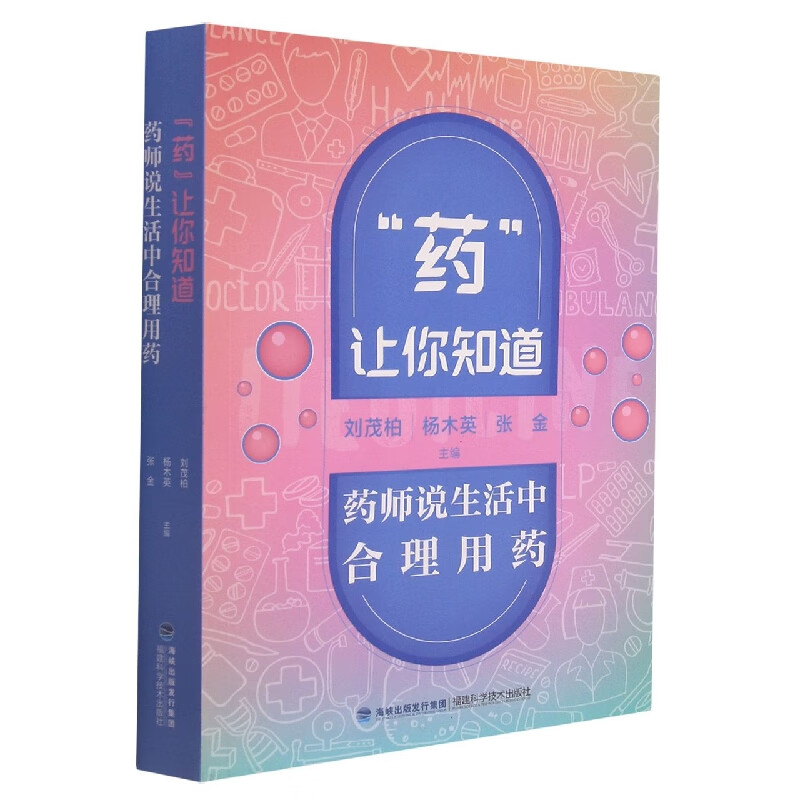 “药”让你知道——药师说生活中合理用药