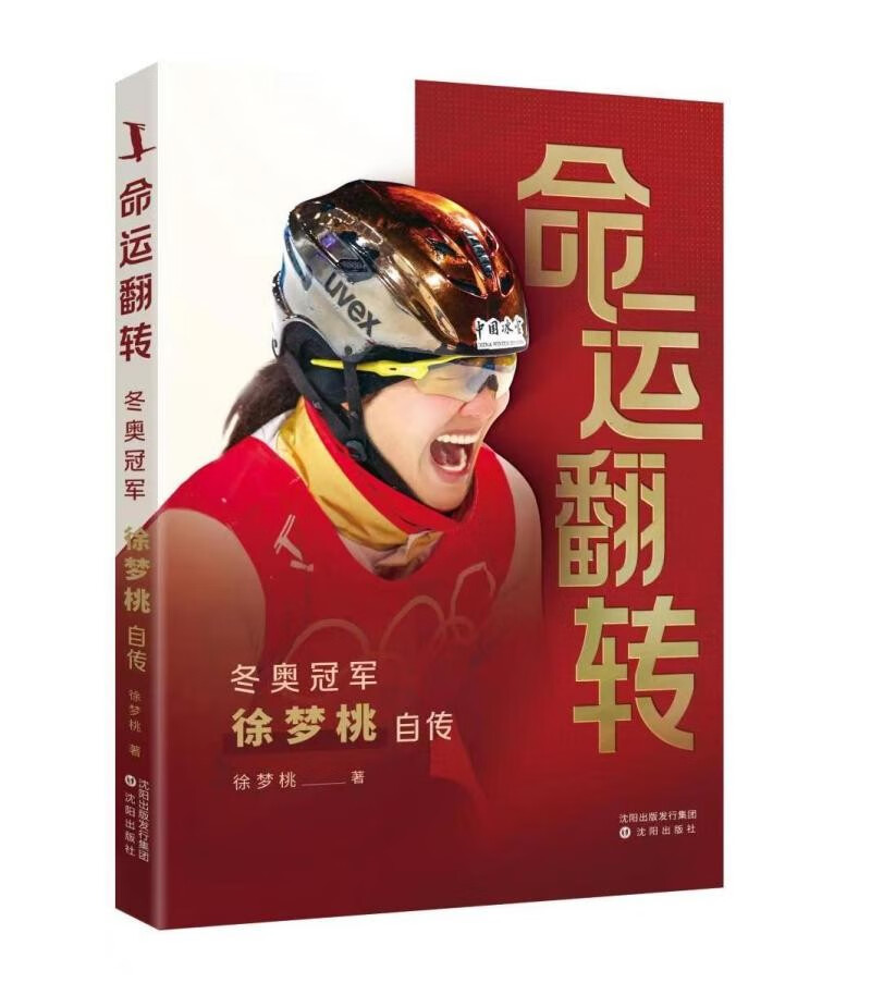 命运翻转:冬奥冠军徐梦桃自传9787571627089沈阳