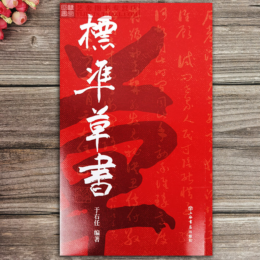 标准草书 于右任草书字帖毛笔草书入门字谱怎样写草书写法草书符号大全名家草书千字文双钩写法于右仁草书入