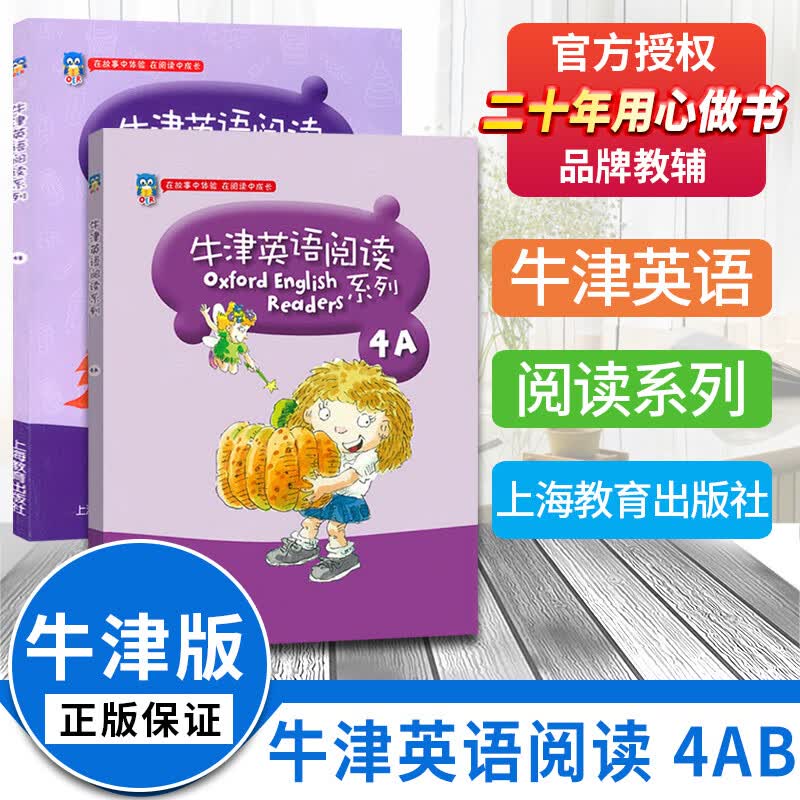 【可选】牛津英语阅读系列4A4B适用于小学四年级上下册附音频同步练习测试辅导书籍小学英语阅读强化训 4A+4B