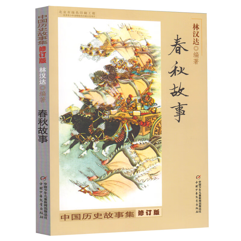 春秋故事林汉达美绘版中国历史故事集班主任推荐少儿经典书目小学生四五六年级的课外阅读必读书籍中国少 春秋故事 中国少年儿童出版社