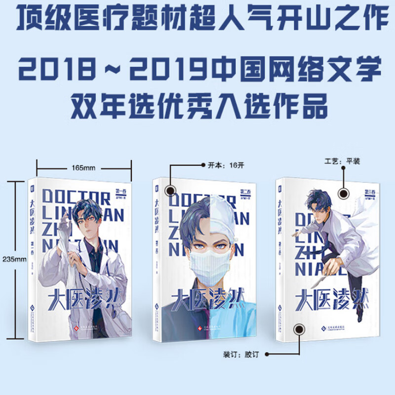 大医凌然全3册 志鸟村著 中国版《良医》胡歌推荐 2019阅文原创文学男频风云榜榜单作品 丁香园微博期待影改