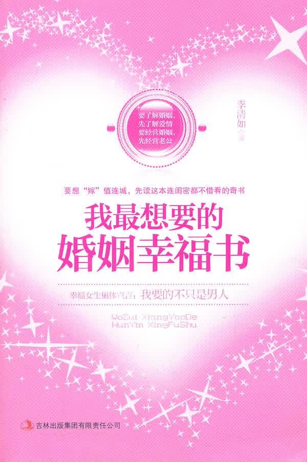 我是想要的婚姻幸福书 李清如著【书】