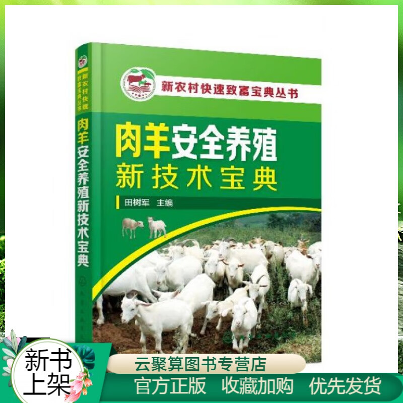 2020新书 肉羊安全养殖新技术宝典 田树军 新农村快速致富宝典丛书 肉羊高效养殖技巧 肉羊常见疾病