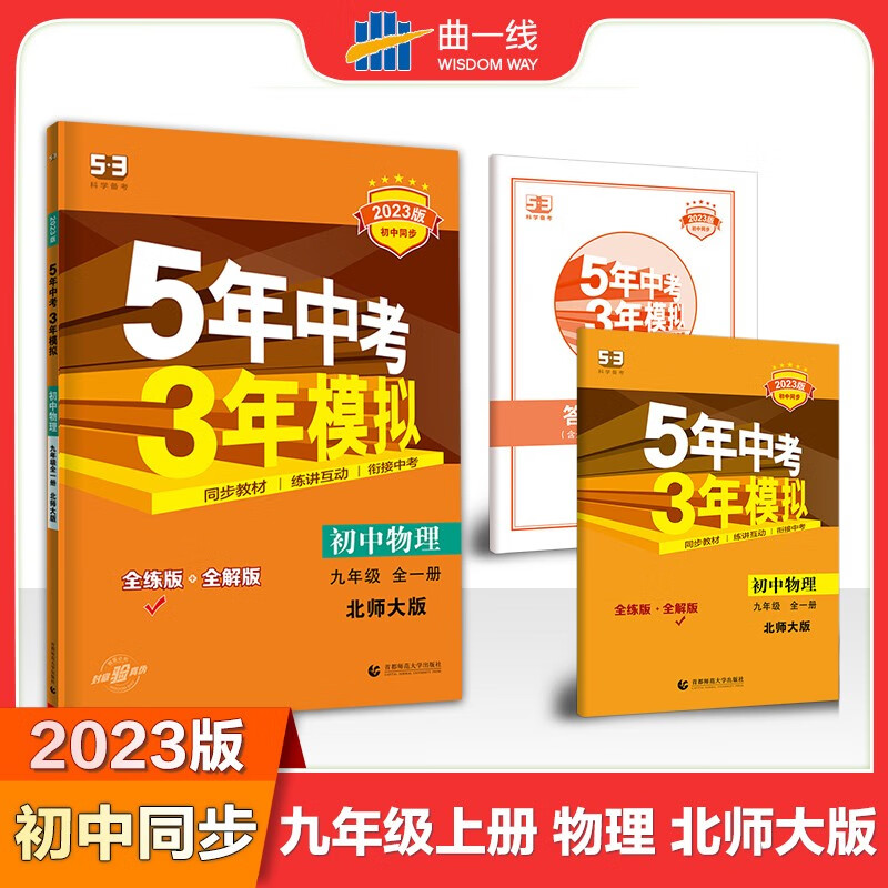 下册自选】2023五年中考三年模拟九年级下全一册语文数学英语物理化学历史道德与法治 人教版苏科版北师版53中考模拟初三下册同步训练习册教辅资料 北师大版-物理全一册