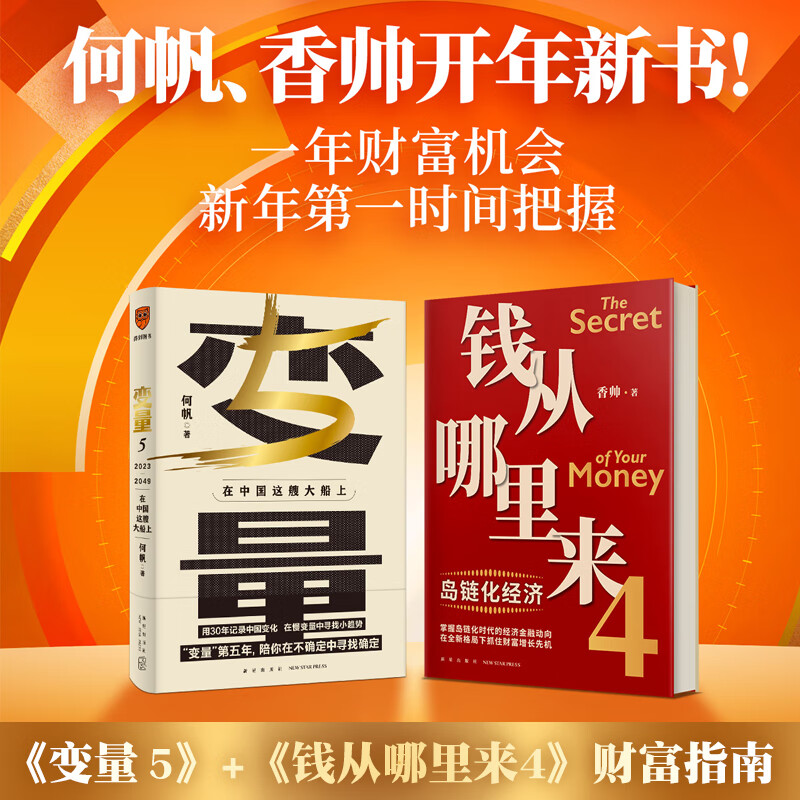 现货包邮 变量5+钱从哪里来4 套装共2册 何帆香帅新作 罗振宇“时间的朋友”跨年演讲