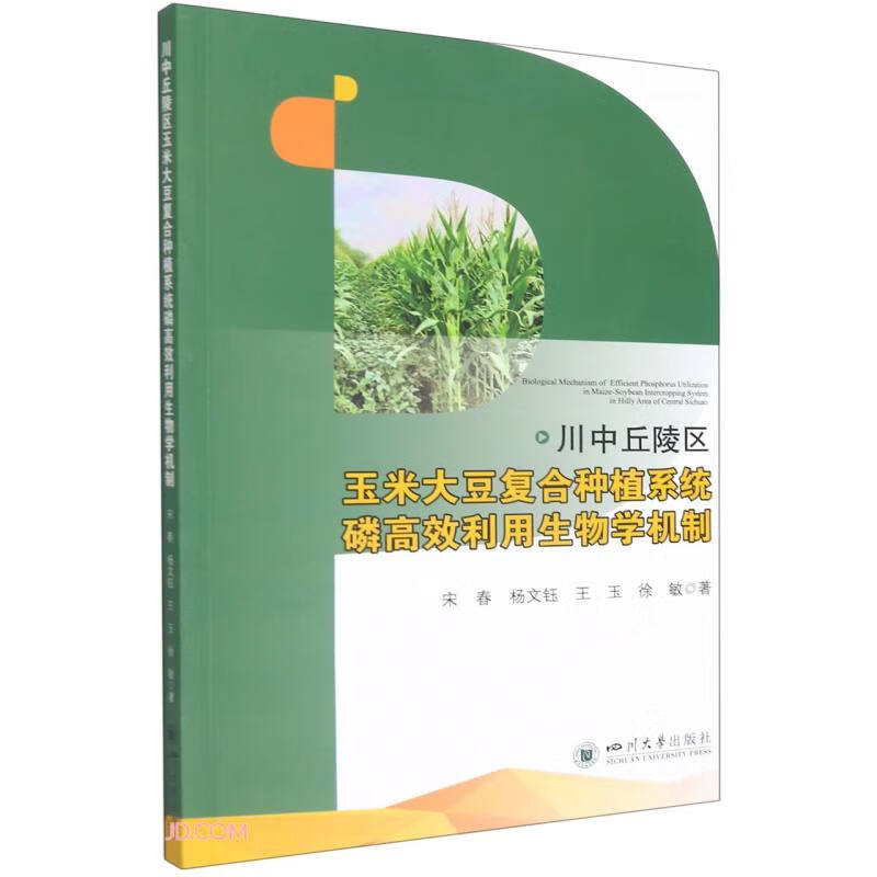 川中丘陵区玉米大豆复合种植系统磷高效利用生物学机制