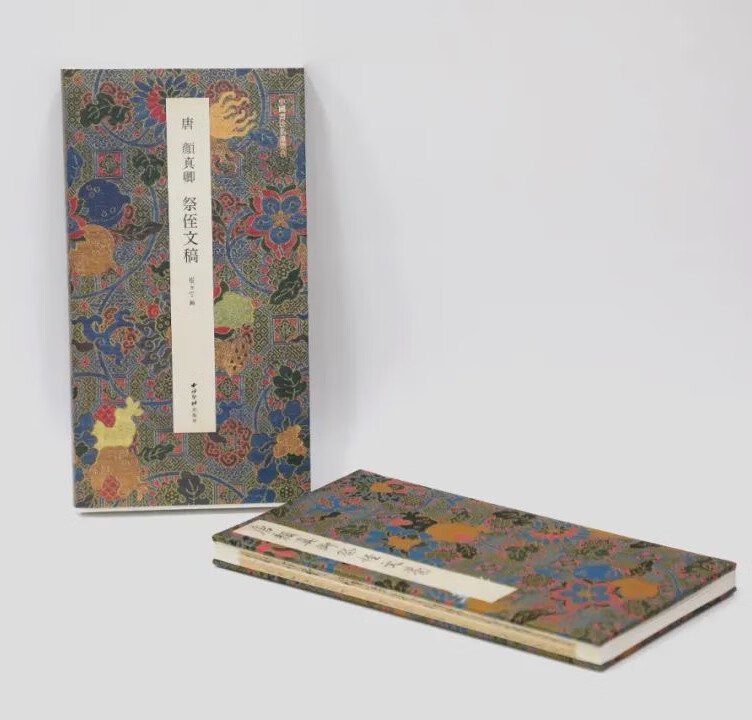 唐 颜真卿 祭侄文稿 中国书法名迹丛刊 西泠印社 10开经折装 全一册