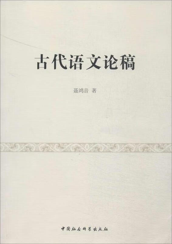 古代语文论稿 聂鸿音【书】