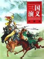 三国演义 彩图本