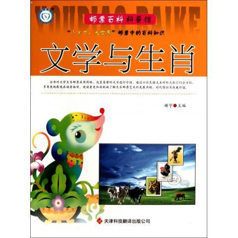 文学与生肖 邮票百科科普馆 谢宇