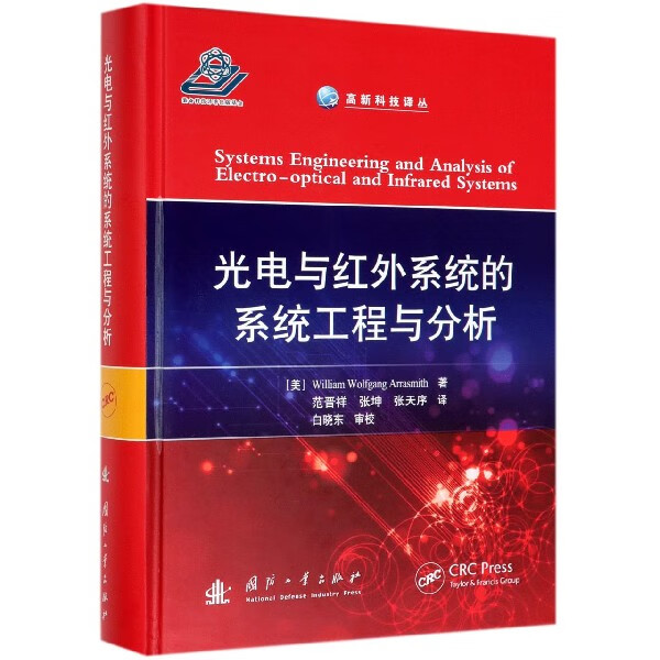光电与红外系统的系统工程与分析(精)/高新科技译丛
