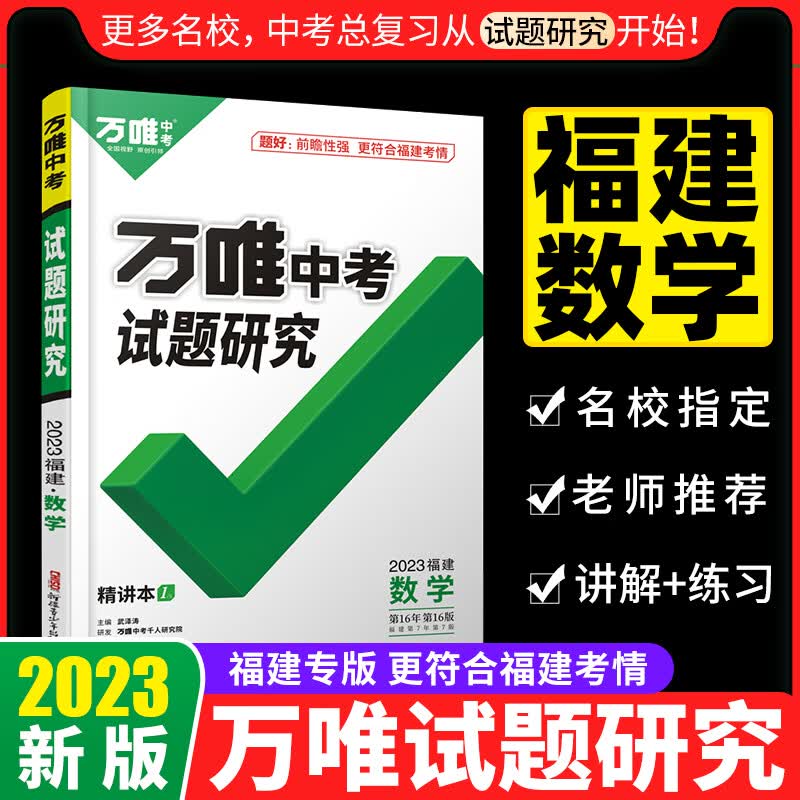 2023福建数学万唯中考试题研究初三总复习资料全套七八九年级初三数学真题模拟题训练历年中考试卷辅导资料万维教育旗舰店