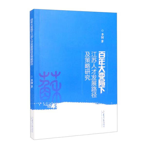 百年大变局下江苏人才发展态势与对策 李钊 9787560771205