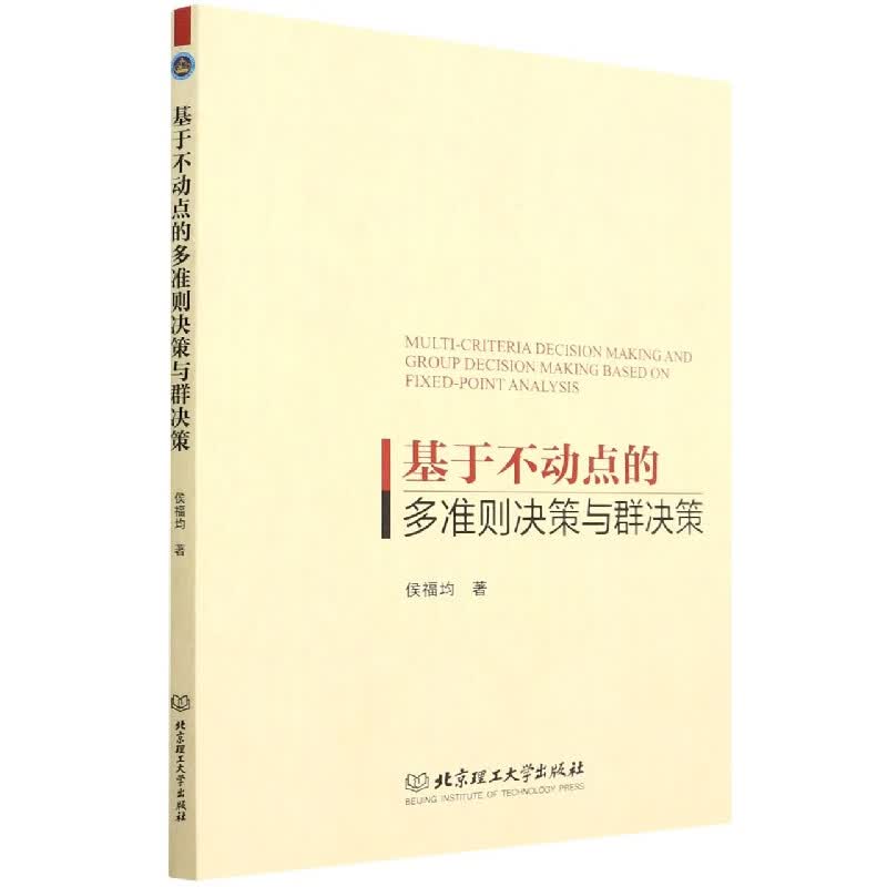 基于不动点的多准则决策与群决策