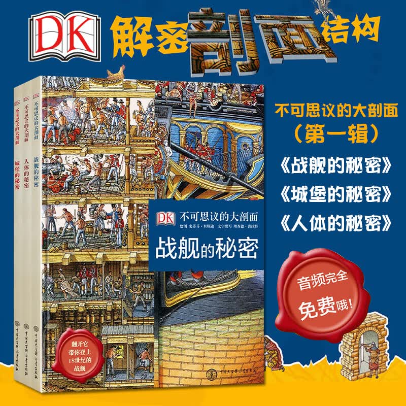 DK不可思议的大剖面 全3册 小学生儿童百科全书科普绘本书籍 城堡的秘密 战舰的秘密 人体的