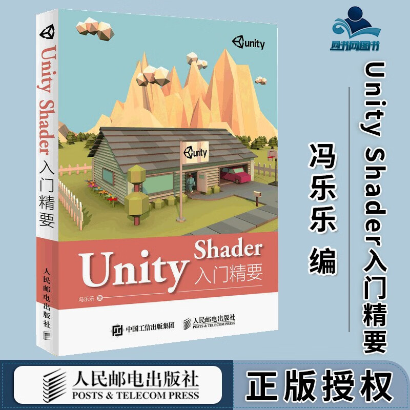 包邮 Unity Shader入门精要 冯乐乐 人民邮电出版社