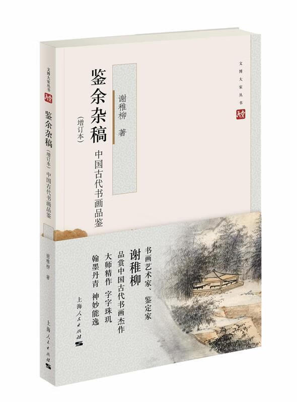 鉴余杂稿（增订本）：中国古代书画品鉴