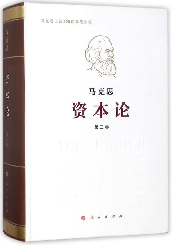 资本论(第3卷马克思诞辰200周年纪念版)(精)