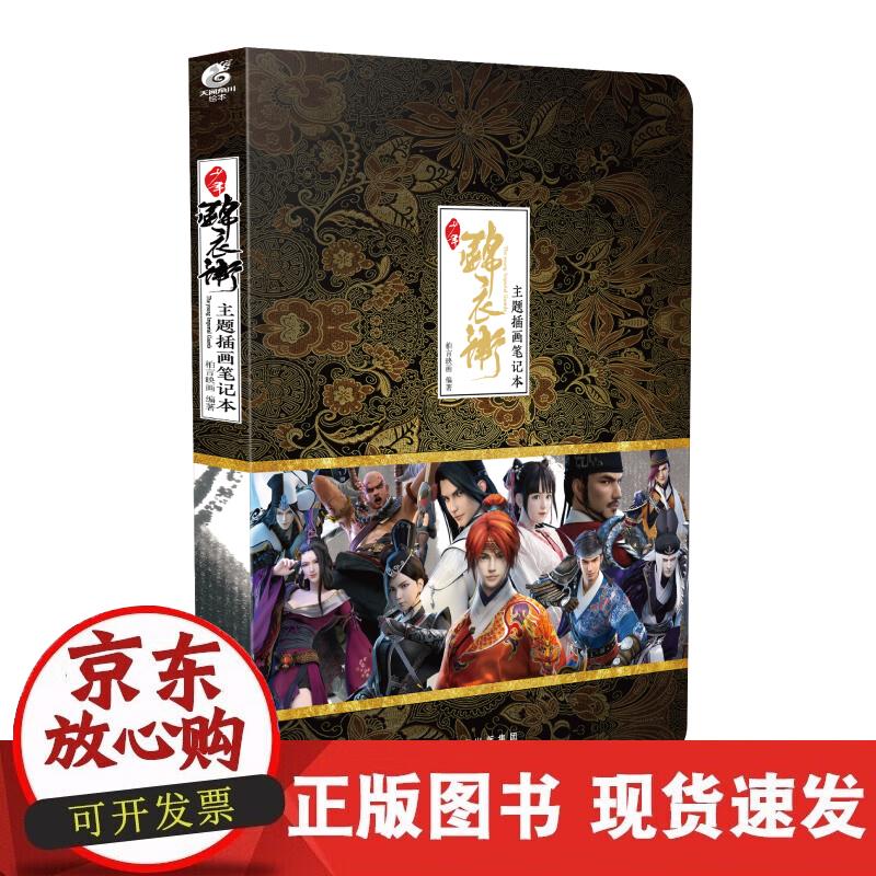 【现货】《少年锦衣卫》主题插画笔记本