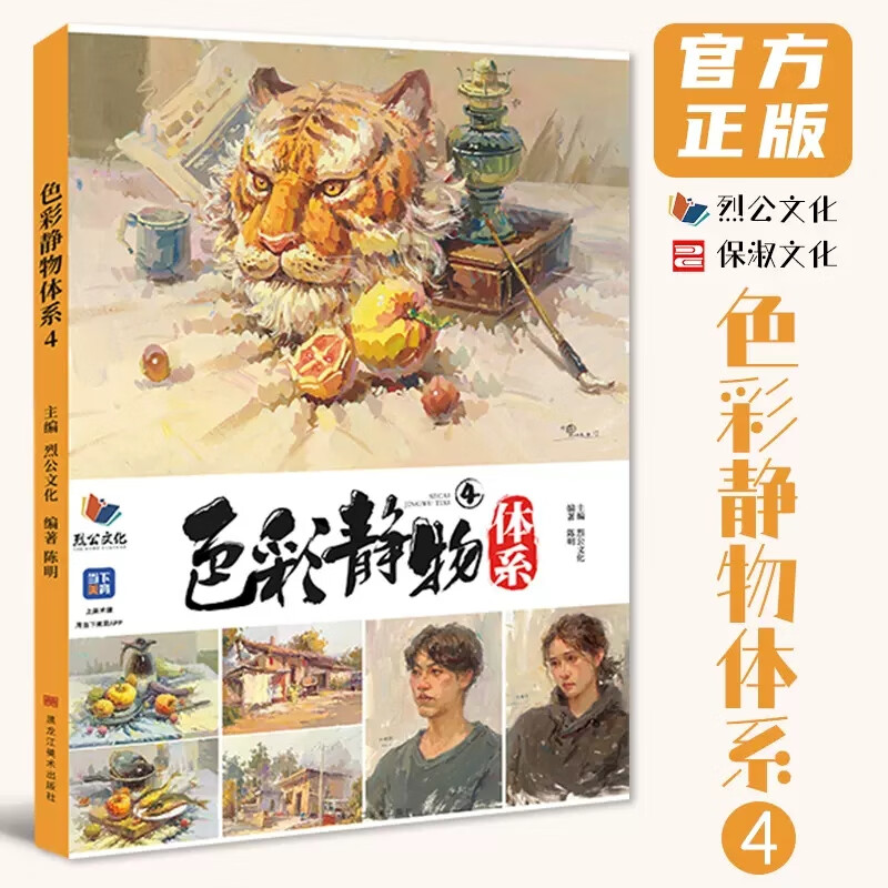 色彩静物体系4 2023烈公文化陈明色彩基础单体组合塑造色稿完整稿风景彩头写生临摹范本美术高考联考教材教程书籍水粉 如图