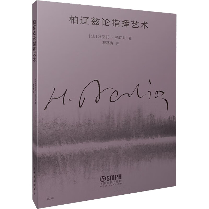 柏辽兹论指挥艺术 图书