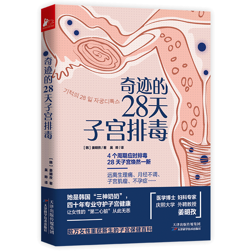 【包邮】韩国三神奶奶姜明孜对女性的子宫例假问题呵护指南远离生理期痛月经不调妇科疾病书籍 奇迹的28天子宫排毒